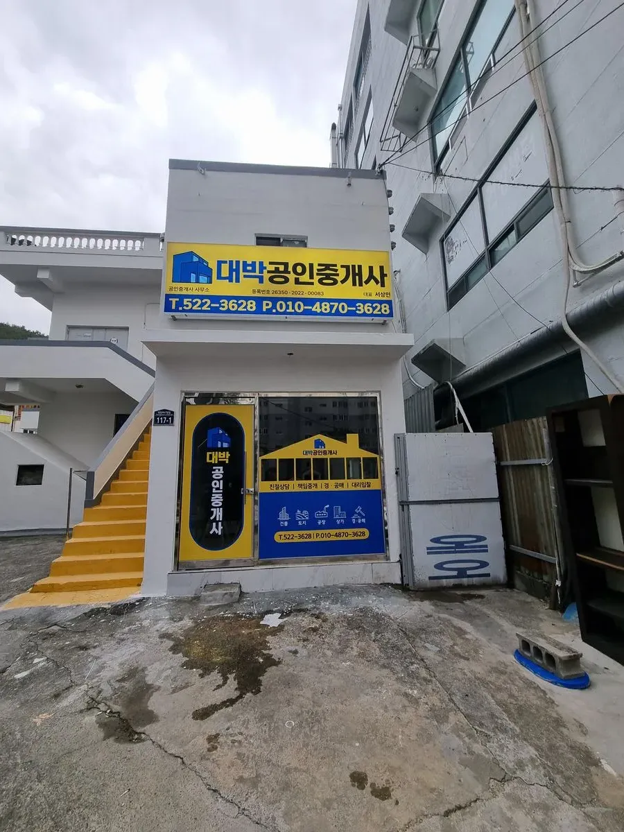 플렉스간판으로 시인성과 가성비를 동시에 잡은 대박부동산 함께하는 광고 애드위드 숨고 숨은고수
