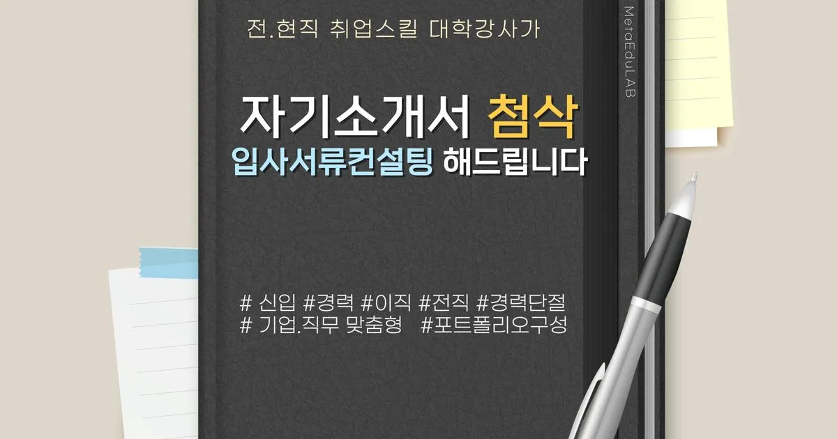 전현직 대학강사가 자기소개서 첨삭 지도해드립니다 메타연 숨고 숨은고수