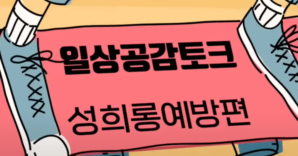 일상공감토크 성희롱예방 시흥시청 다같이함께하는 스튜디오 숨고 숨은고수