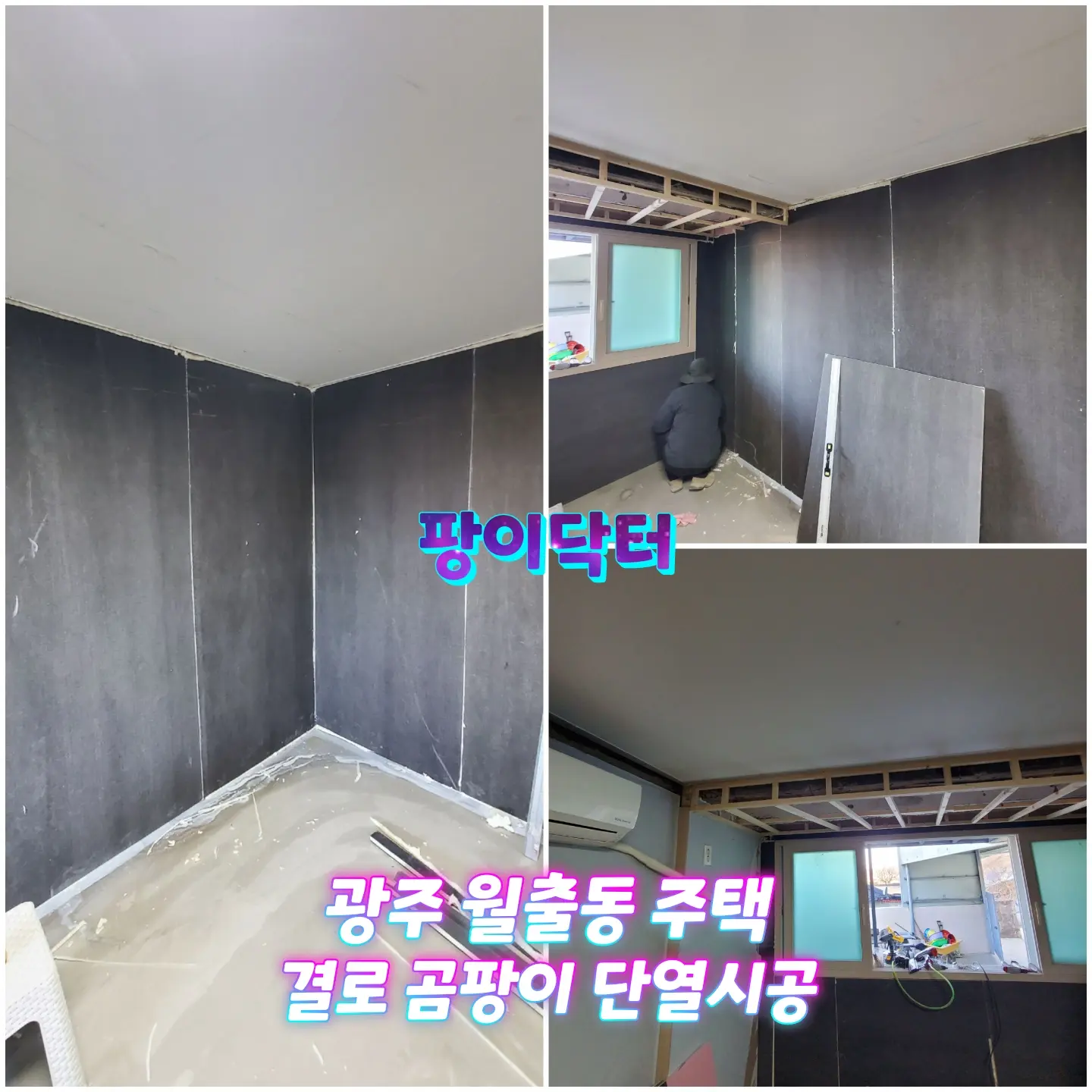 광주 월출동 시골주택 Gcs보드 단열시공 팡이닥터 숨고 숨은고수