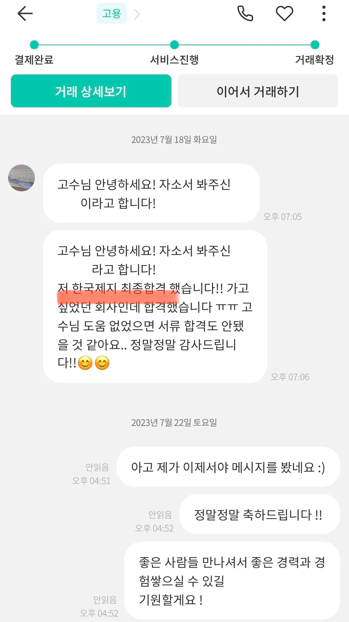 한국제지 최종합격 취업 해우소 숨고 숨은고수