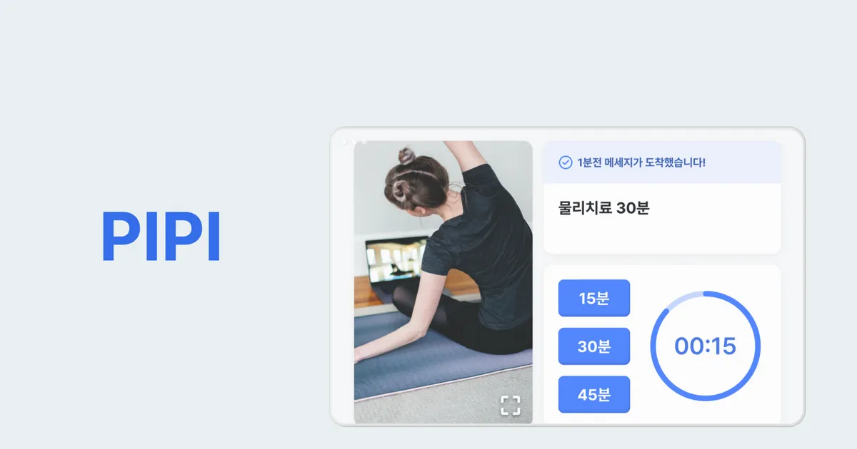 Pipi 물리치료 알람 앱 주오션소프트 숨고 숨은고수