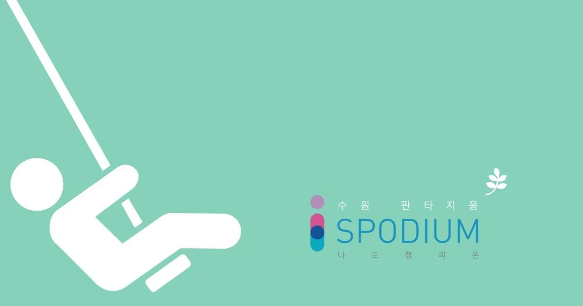 수원 스포테인먼트 테마파크 아이스포디움 공간개발사업기획 27년 경력의 디자인 And 공간개발사업제안서 제작전문 숨고 숨은고수