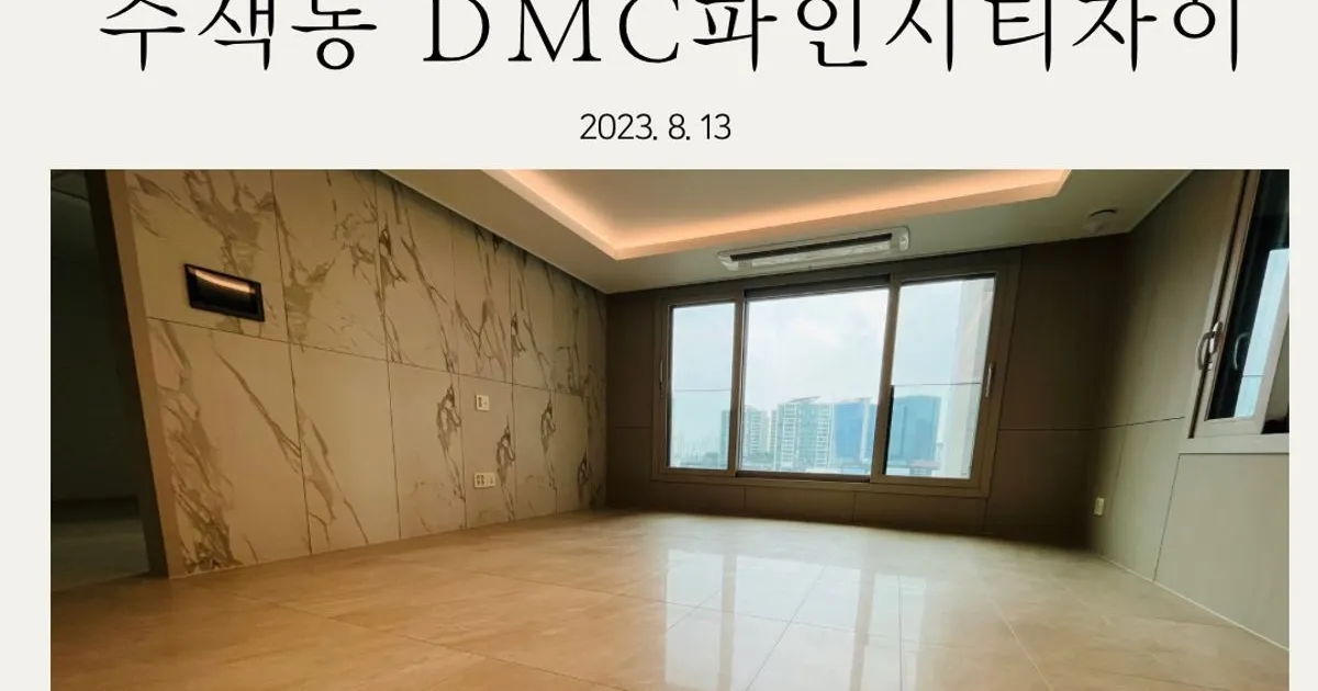 수색동 Dmc파인시티자이하이엔드 패키지 나노하우스 숨고 숨은고수