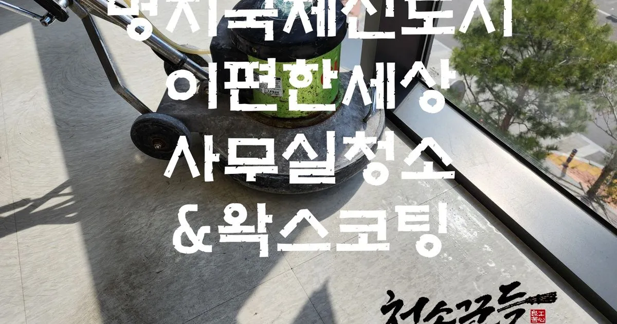 명지 이편한세상 상가 사무실 청소 왁스코팅 종합청소업체 청소꾼들 숨고 숨은고수