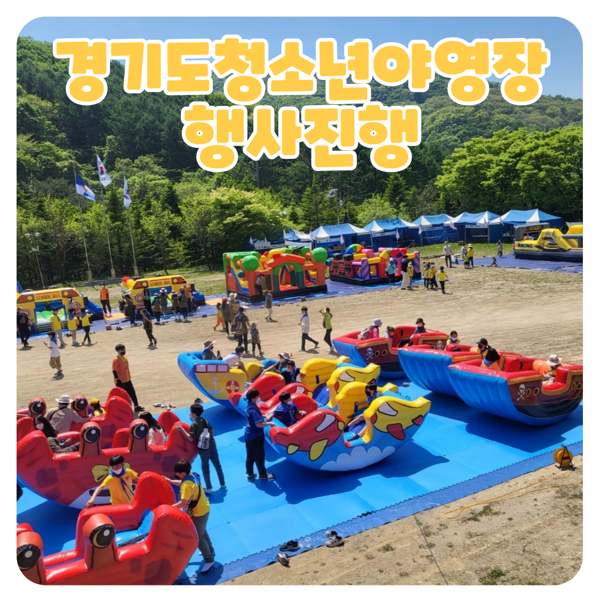 경기도청소년야영장행사 노리왕 에어바운스 숨고 숨은고수