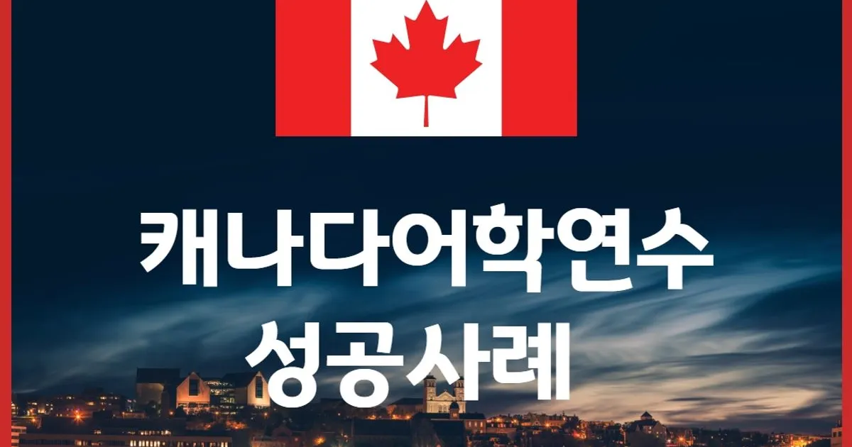 캐나다 어학연수 컨설팅 성공사례 ⭐️유학퍼스트⭐️성공유학전문 3000명의 긍정적인 선택 숨고 숨은고수