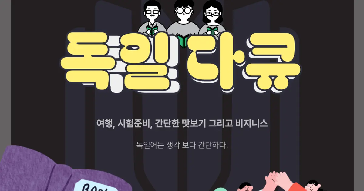 독일어다큐멘터리 제작 과외 및 의뢰 받습니다 이원호 숨고 숨은고수