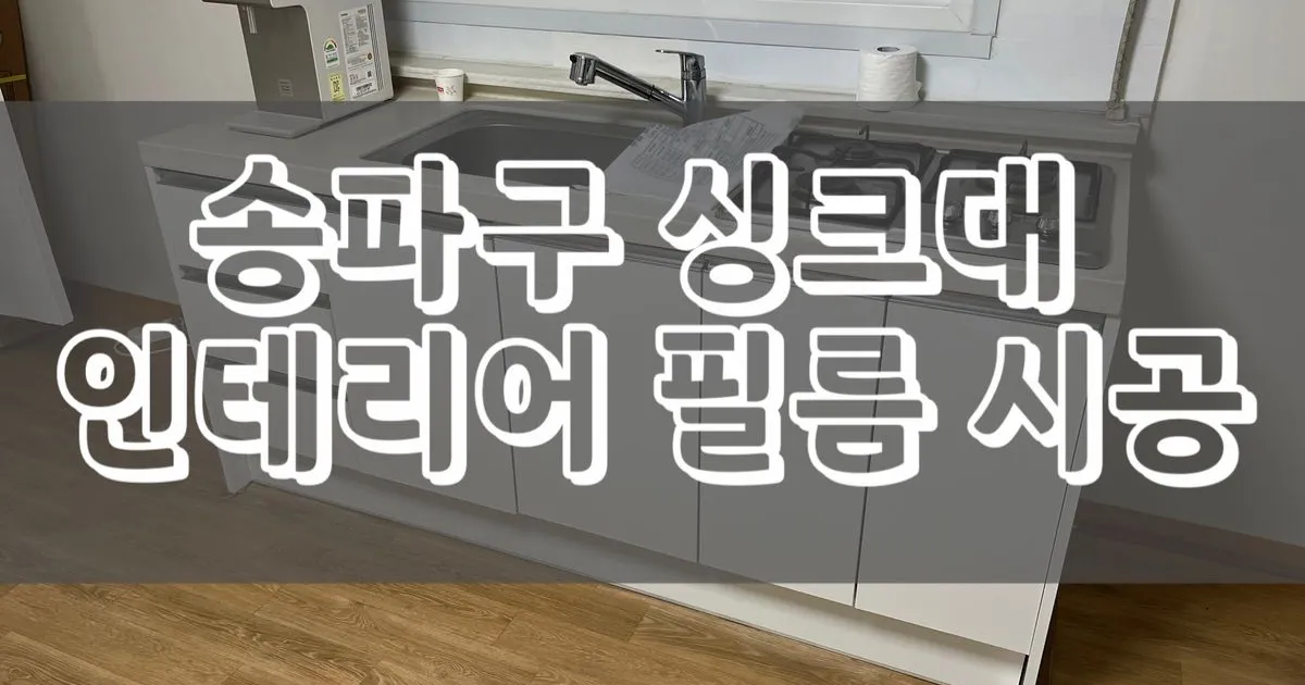송파 싱크대 인테리어 필름 시공 ⭐️비엔인테리어필름⭐️ 숨고 숨은고수