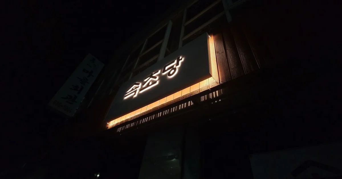 속초 우동집 속초당 간판 제작및 시트 속초no1 디자인팩토리 숨고 숨은고수