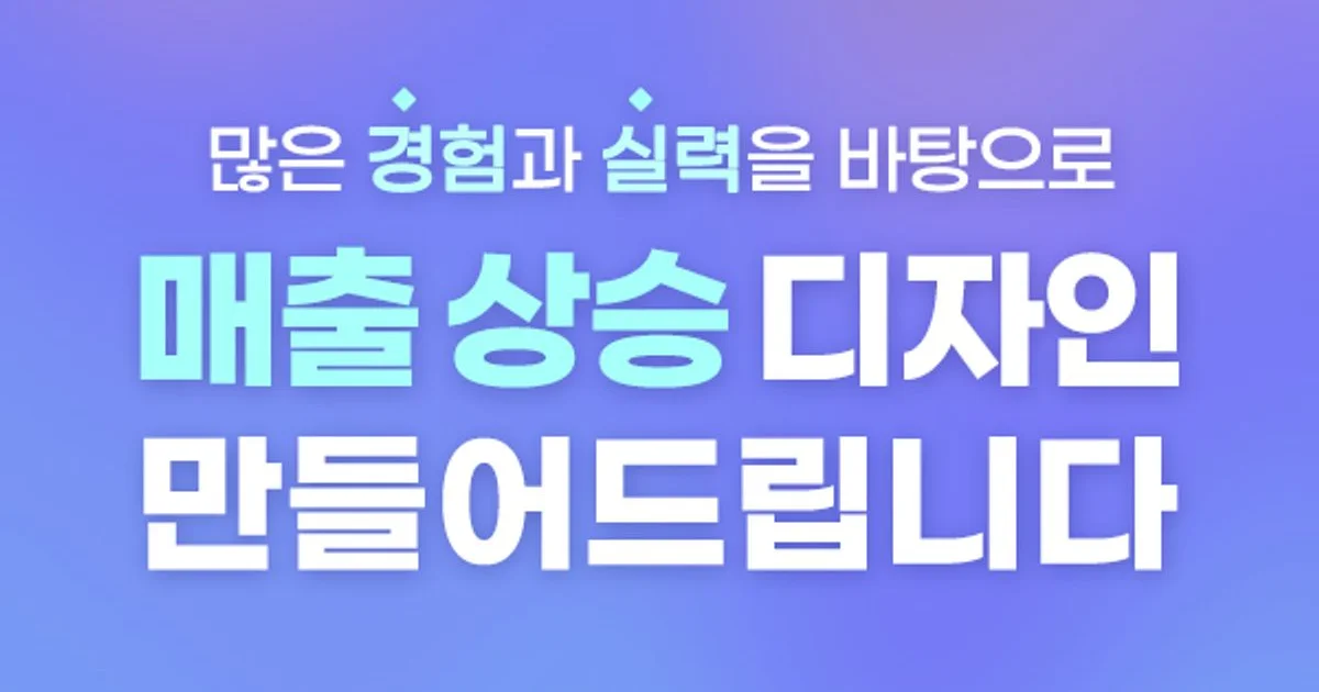 매출이 올라가는 디자인 만들어드립니다 하누큼 숨고 숨은고수