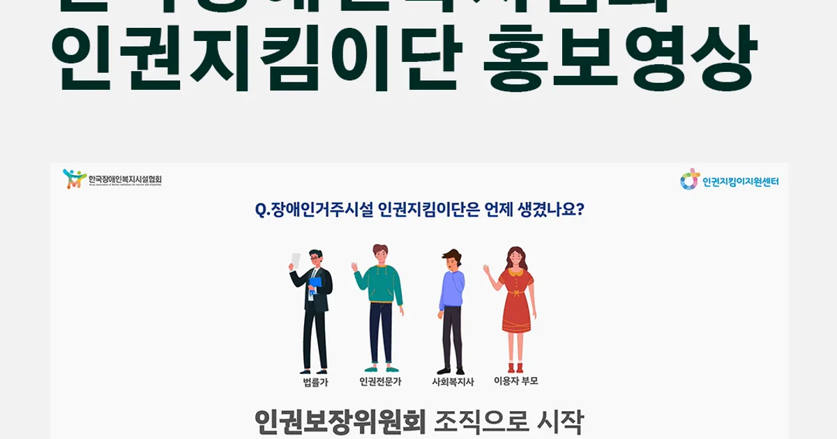 한국장애인복지시설협회 인권지킴이단 홍보영상 스튜디오 스콜로 숨고 숨은고수