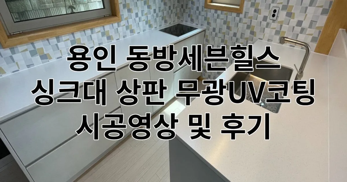싱크대 인조대리석 상판 무광 Uv코팅 영상 및 시공 안준호 숨고 숨은고수