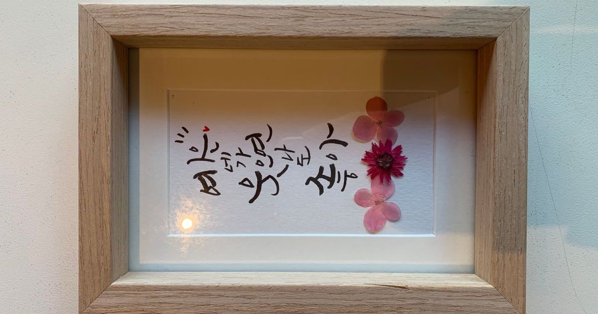 캘리그라피 편지글추가액자주문가능 권효정 숨고 숨은고수