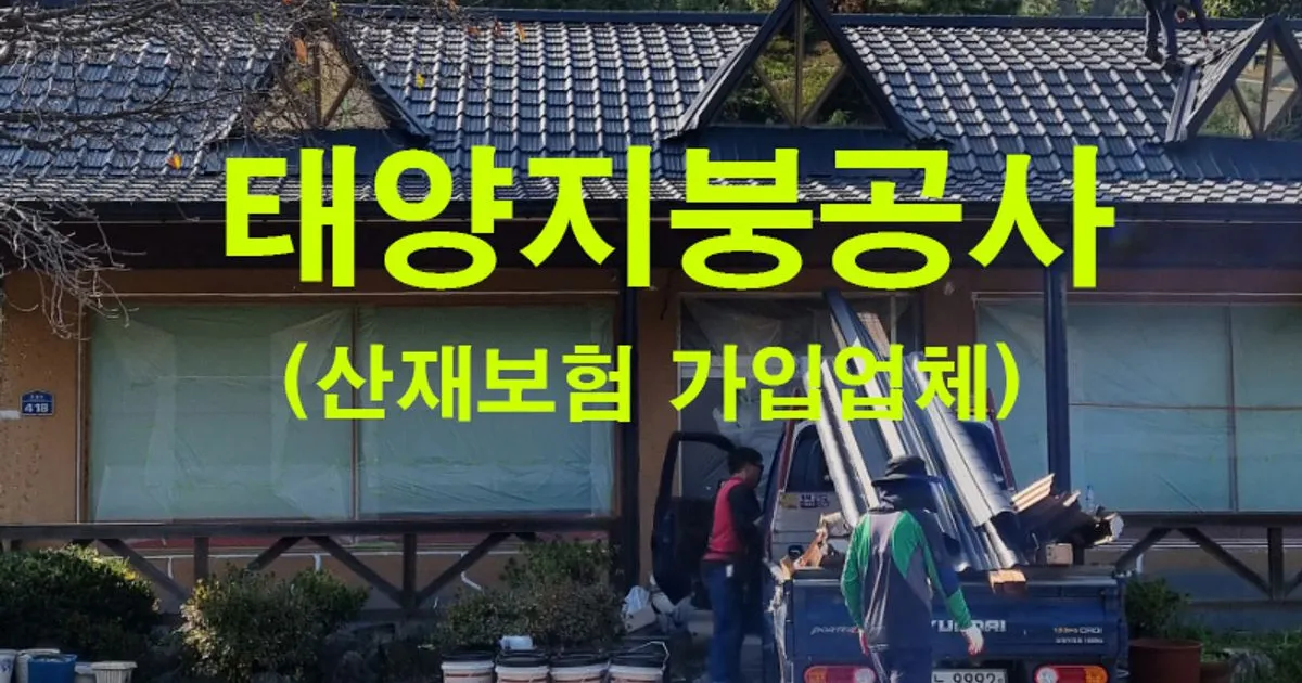 지붕공사 아스팥트슁글 징크 동판 칼라강판 기와 태양지붕공사 대표이휴상 숨고 숨은고수