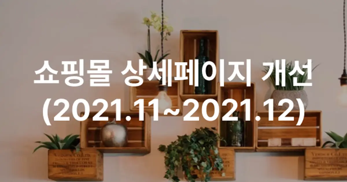 인테리어 쇼핑몰 상세페이지 개선 이재민 숨고 숨은고수