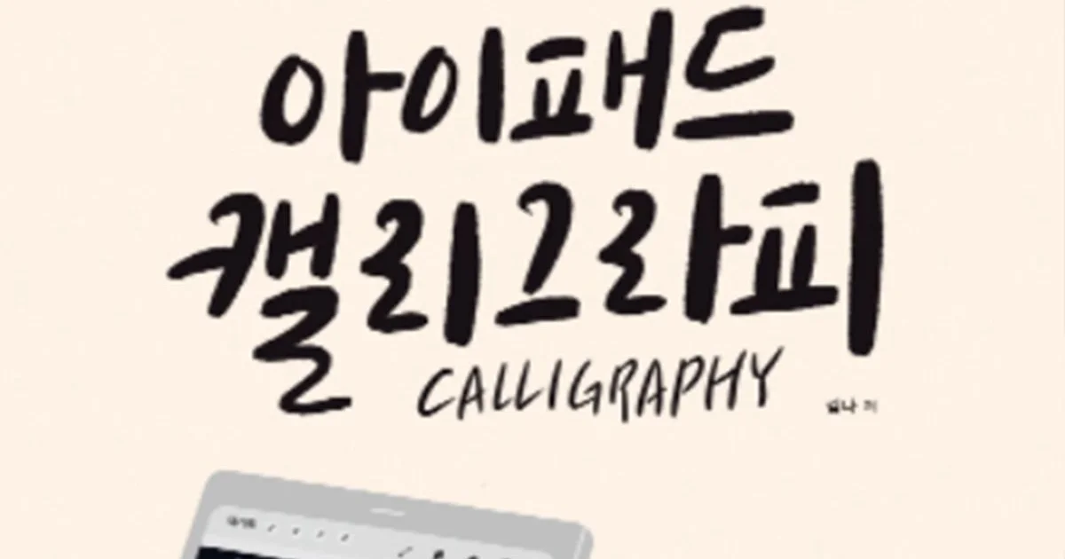 기초부터 하나씩 아이패드 캘리그라피 책 출간 김가영 숨고 숨은고수