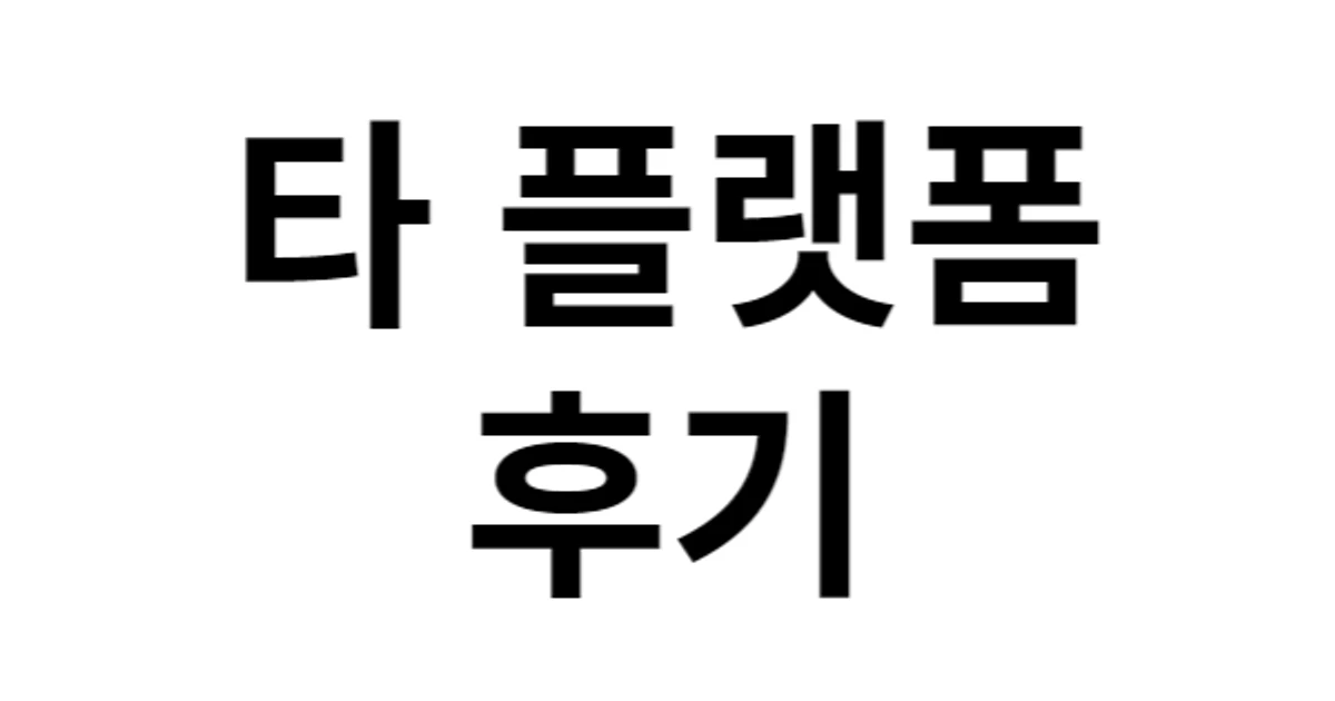 타 플랫폼 로고 디자인 후기 포유디자인 숨고 숨은고수
