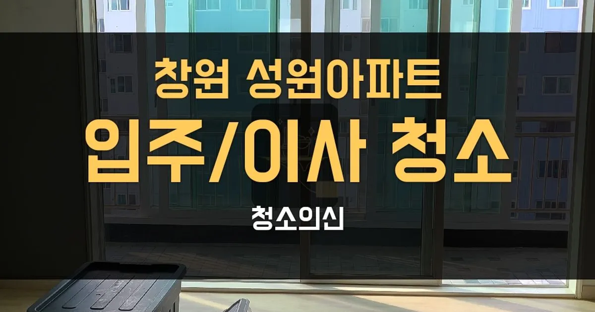 🌠이사청소🌠 창원 성원아파트 청소의신 숨고 숨은고수