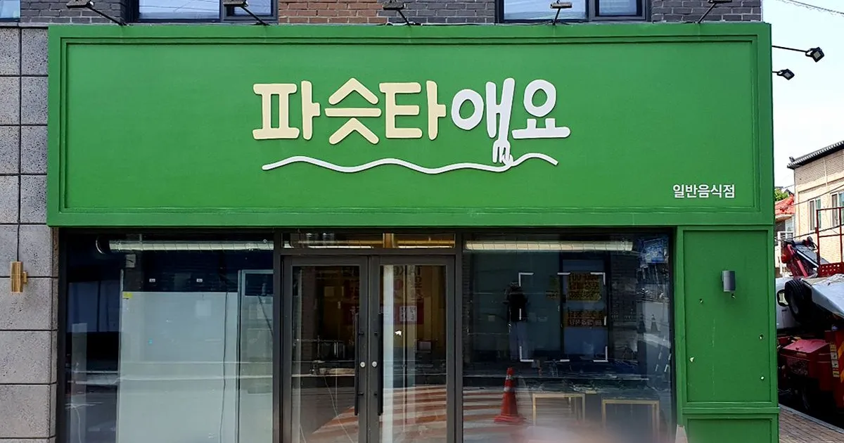 파슷타애요 본점 간판제작 Rn디자인 숨고 숨은고수