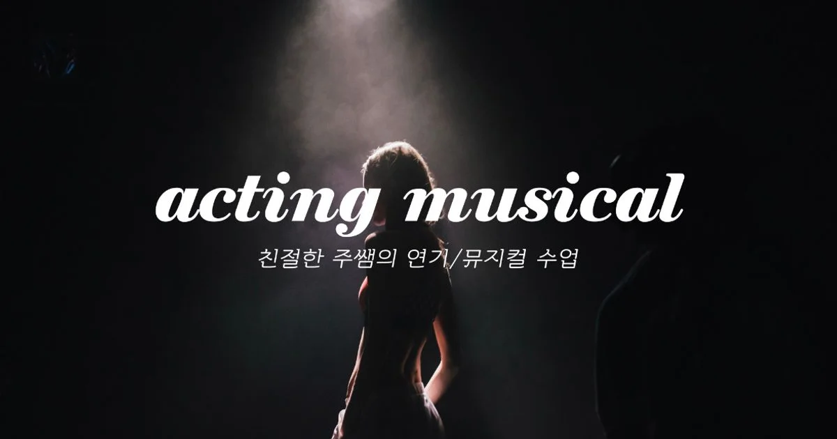 연기 레슨 포트폴리오 친절한주쌤 숨고 숨은고수