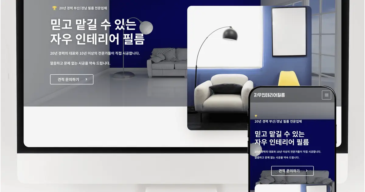 고퀄리티 반응형 홈페이지인테리어 업체 확실한 홈페이지 제작 전문 ⭐️닥터 홈페이지⭐️ 숨고 숨은고수