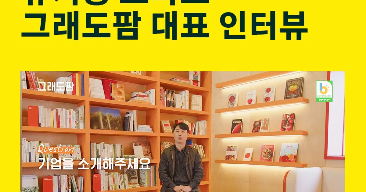 유기농 토마토 그래도팜 인터뷰 영상 스튜디오 푸고브 숨고 숨은고수