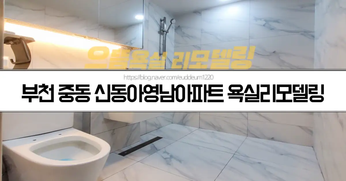 부천 중동 중흥마을 신동아영남아파트 600각 타일 시공 으뜸욕실 숨고 숨은고수