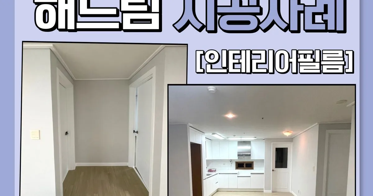 동탄 집전체 인테리어 필름 시공 인테리어필름 해드림 숨고 숨은고수