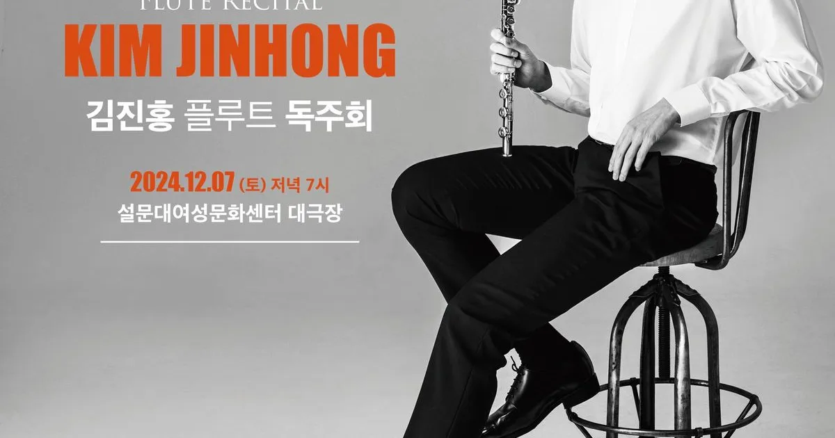 김진홍 플루트 독주회 김진홍 숨고 숨은고수