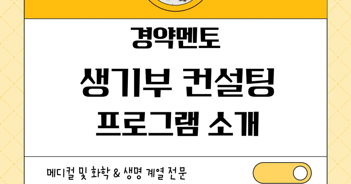 메디컬 및 생명 화학계열 학종 생기부컨설팅 경약멘토 숨고 숨은고수