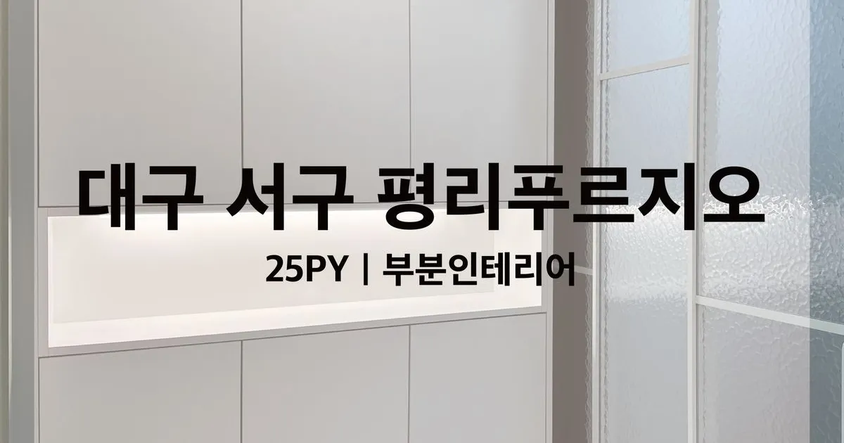 1800만원대 25py 부분인테리어 개성인테리어 숨고 숨은고수