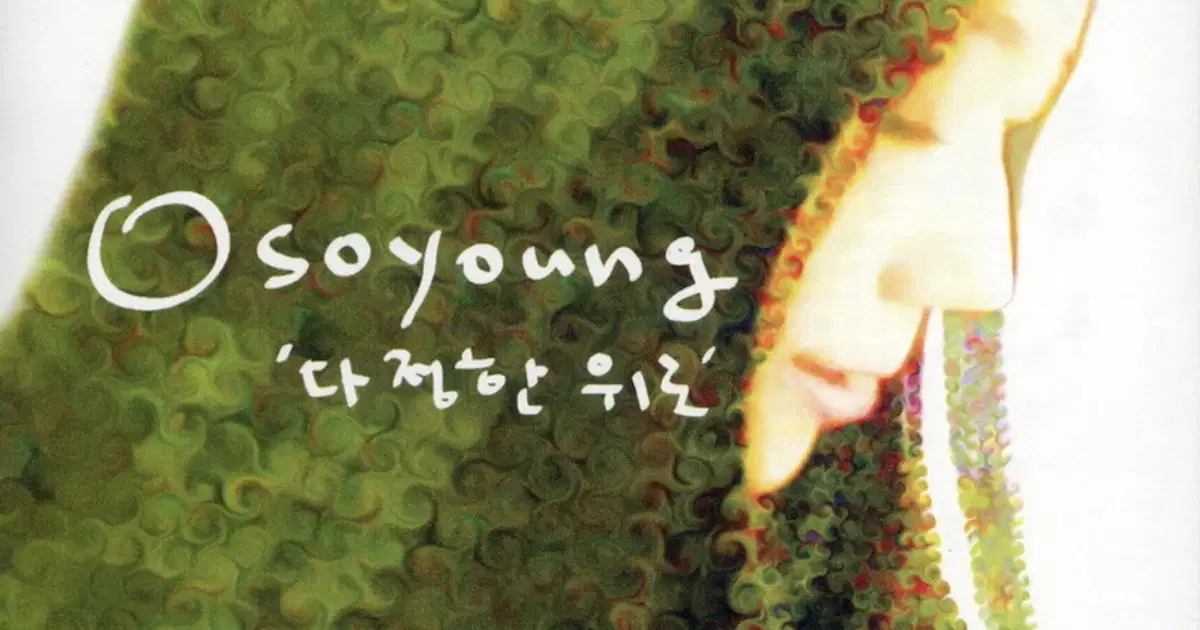 2010 Ep 다정한 위로 오소영 숨고 숨은고수