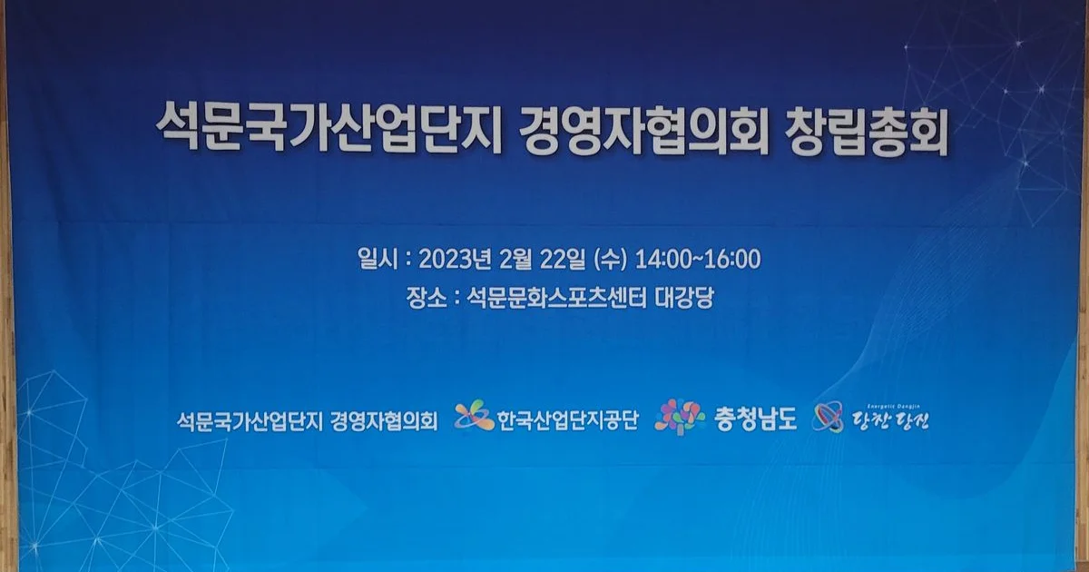 석문국가산업단지 경영자협의회 창립총회 문다혜 숨고 숨은고수