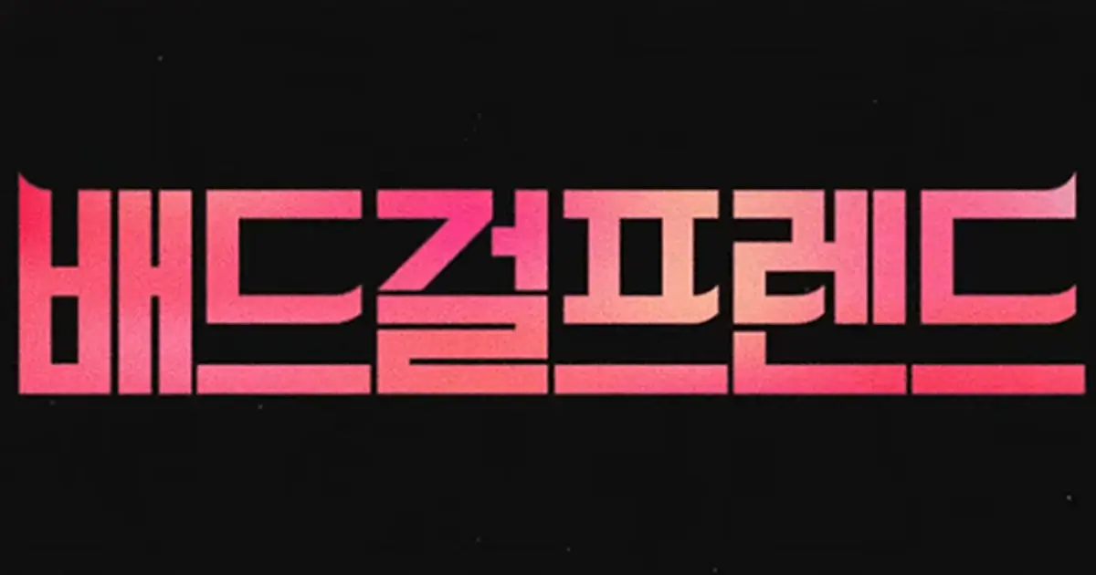 웹드라마 배드걸프렌드 송인엽 숨고 숨은고수
