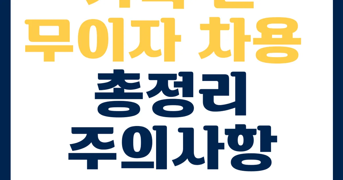 가족 간 무이자 차용 총정리 주의사항 이준원 세무사 더온 세무회계 숨고 숨은고수