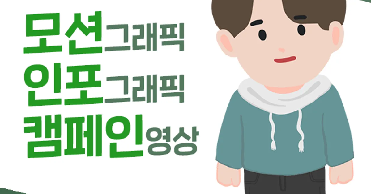 모션그래픽 인포그래픽 Cg등 영상을 제작하고있습니다 한재훈 숨고 숨은고수