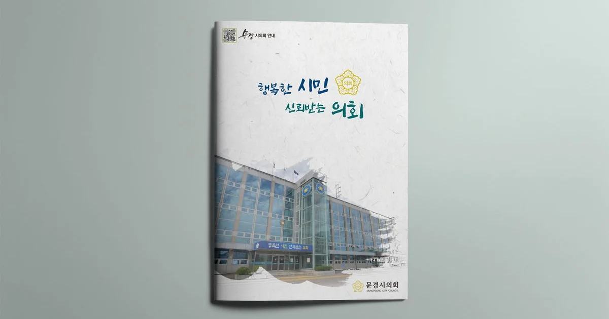문경시의회 브로슈어 김진태 숨고 숨은고수