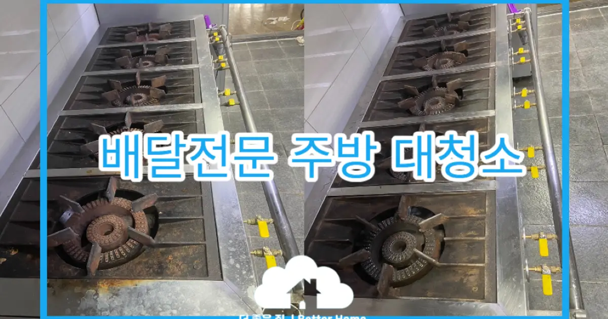 세종 주방 대청소 더 좋은 집 숨고 숨은고수