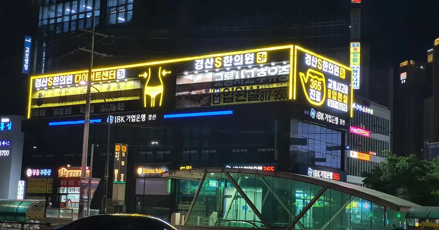 경산 한의원 간판 디자인 제작 시공 최영필 숨고 숨은고수
