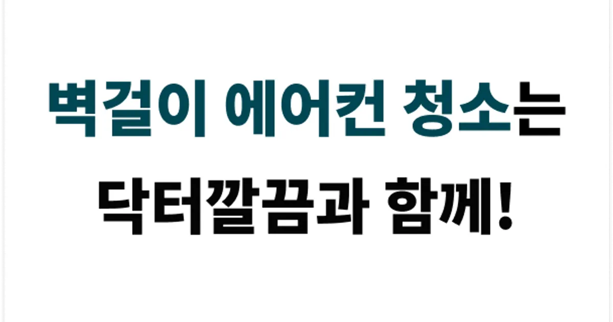 가정집 벽걸이 에어컨 청소 닥터깔끔 숨고 숨은고수