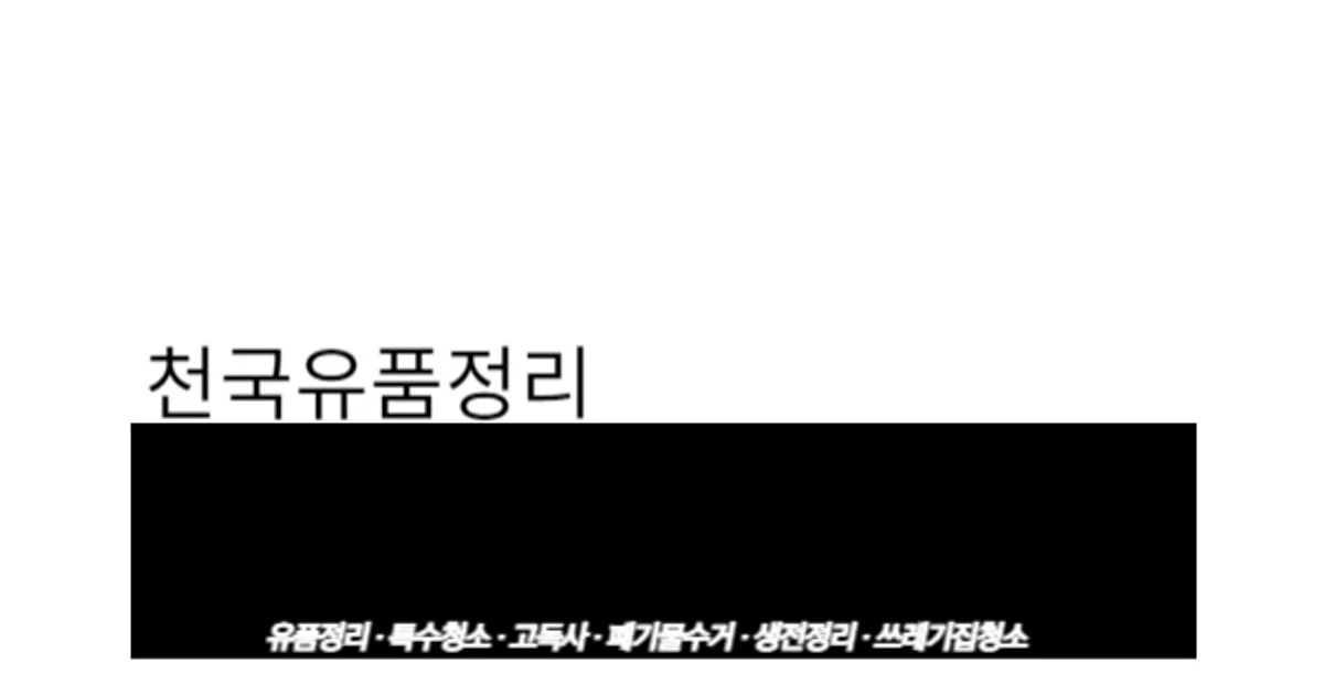 생전정리 현장 ⚡유품정리특수청소가정폐기물쓰레기집 전문인력 기업⚡ 숨고 숨은고수