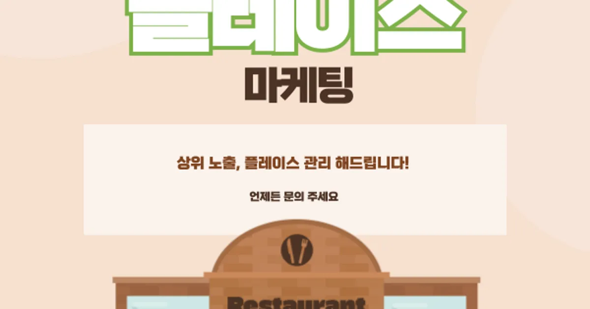 플레이스 관리 마케팅 최형욱 숨고 숨은고수