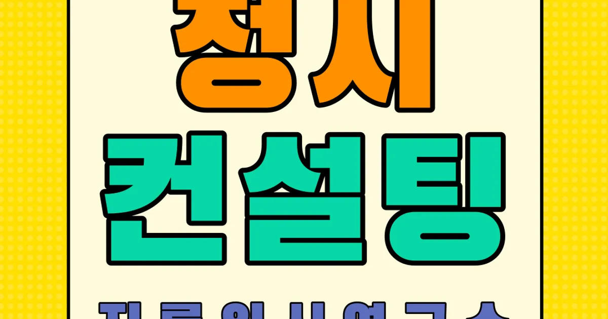 정시컨설팅 프로그램 지름입시연구소 숨고 숨은고수