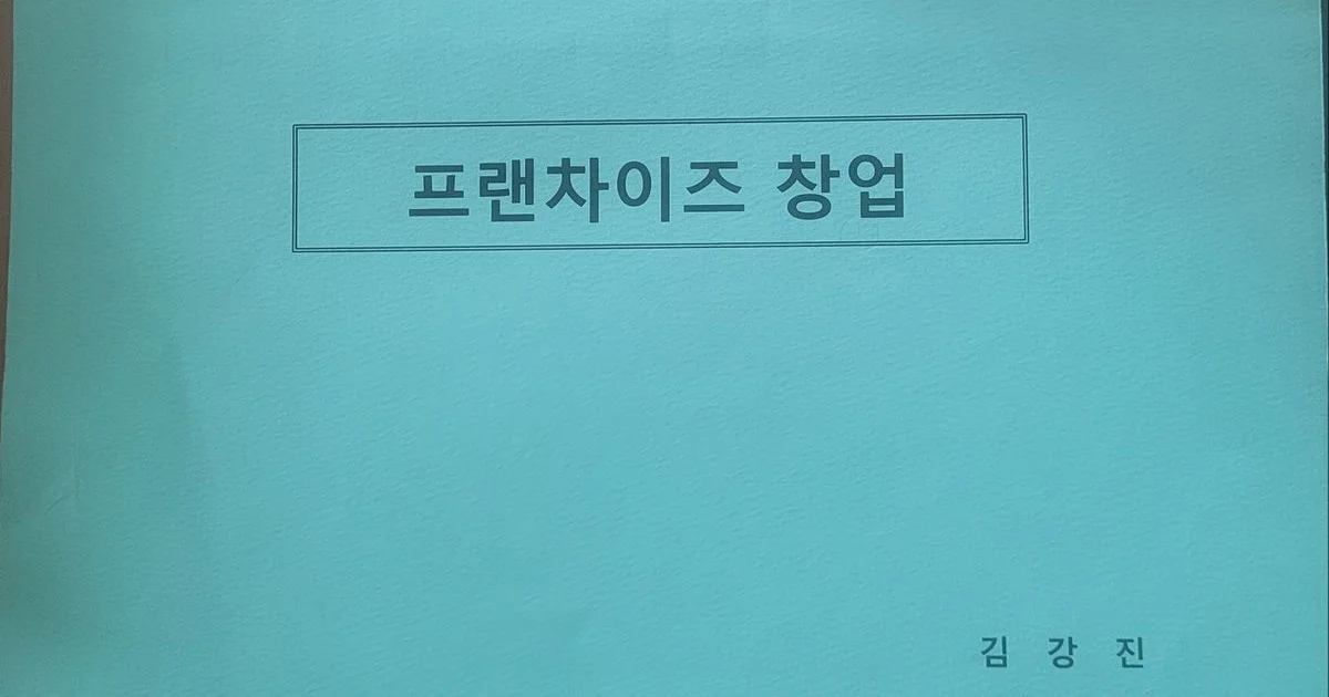 프랜차이즈에 대한 전반적인 접근 방법 프랜차이즈 창업 전문가 김강진 숨고 숨은고수