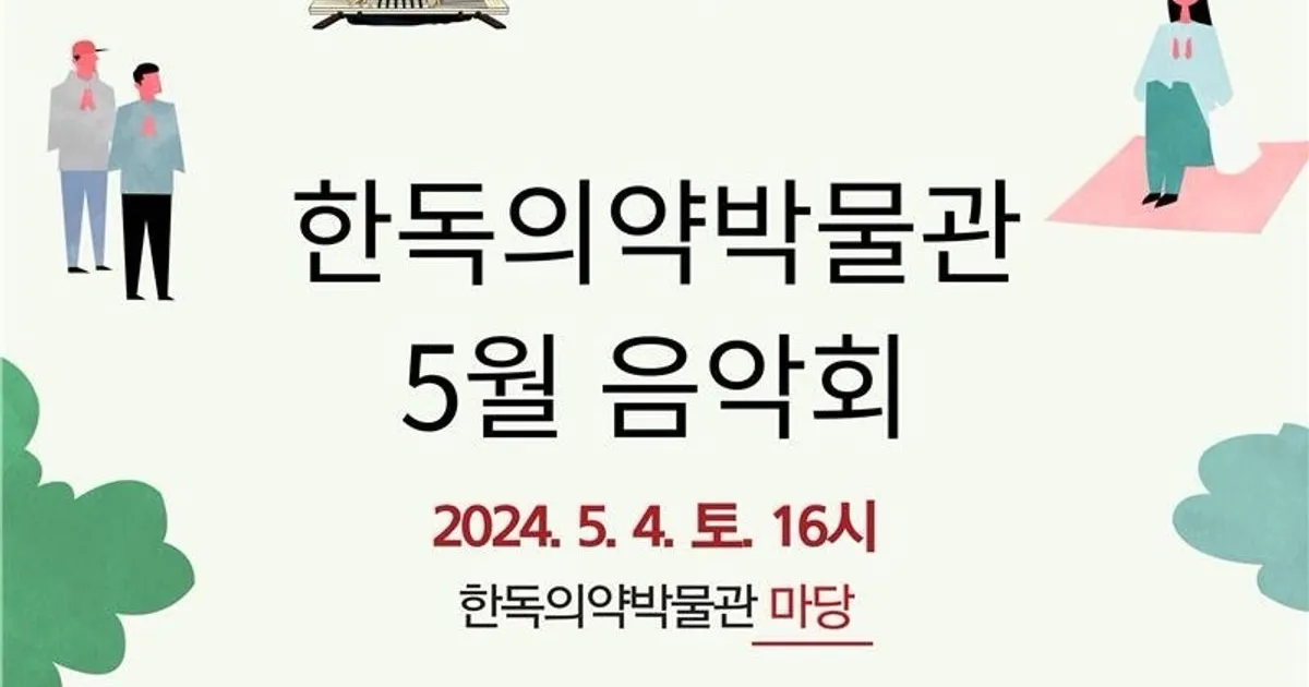 한독의약박물관 5월 음악회 조갑동 숨고 숨은고수