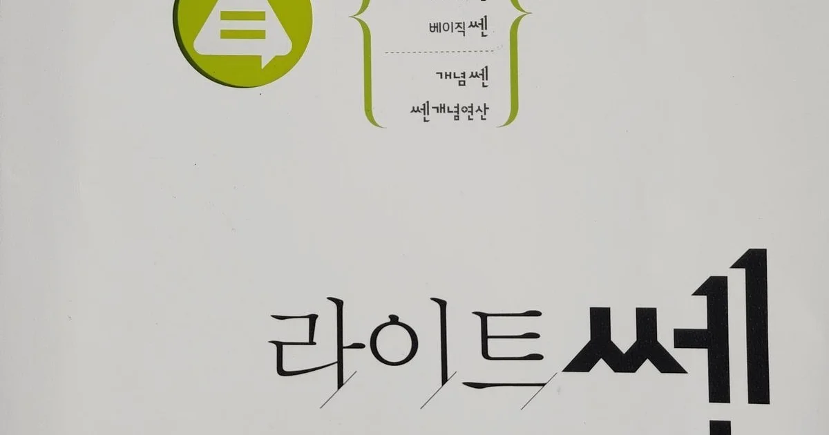 라이트쎈 중2 1 문제집 강주현 숨고 숨은고수