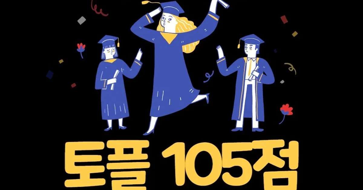토플 105점 수강 3개월 데이빗토플 숨고 숨은고수