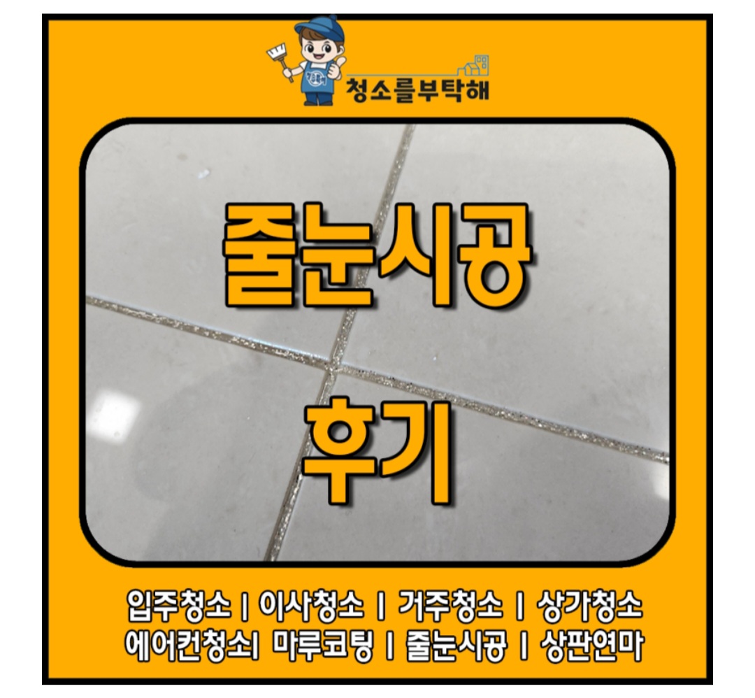 줄눈시공 청소를부탁해는 직영으로 합니다 ⭕️청소를부탁해⭕️입주청소이사청소거주청소쓰레기집청소 숨고 숨은고수