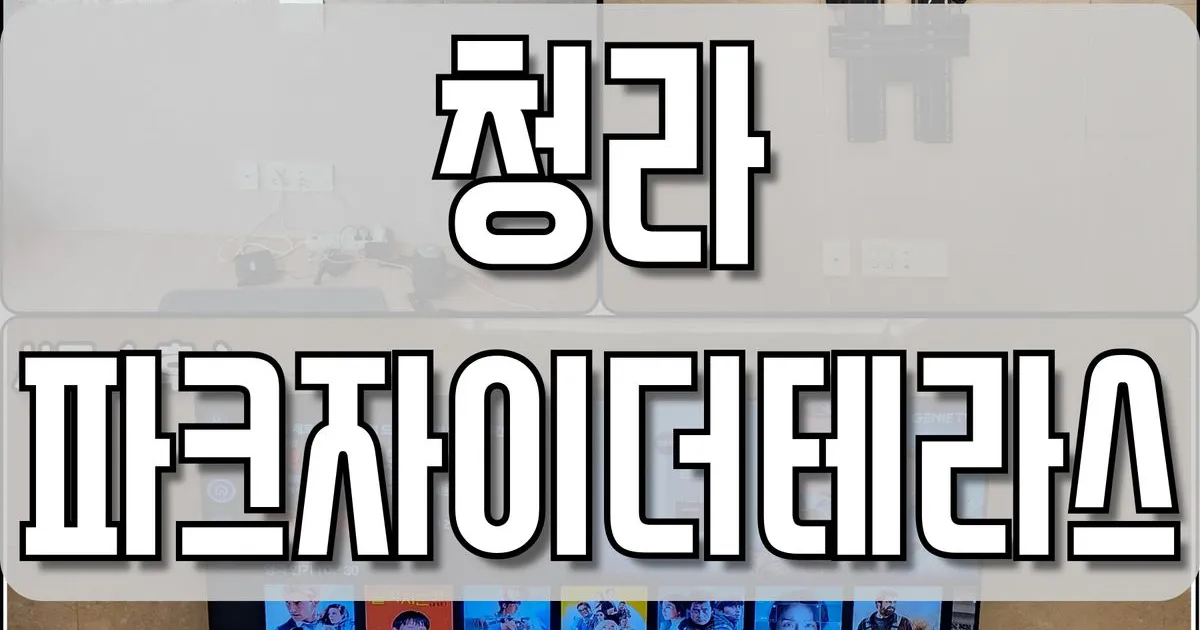 청라 파크자이더테라스 티비네트 숨고 숨은고수